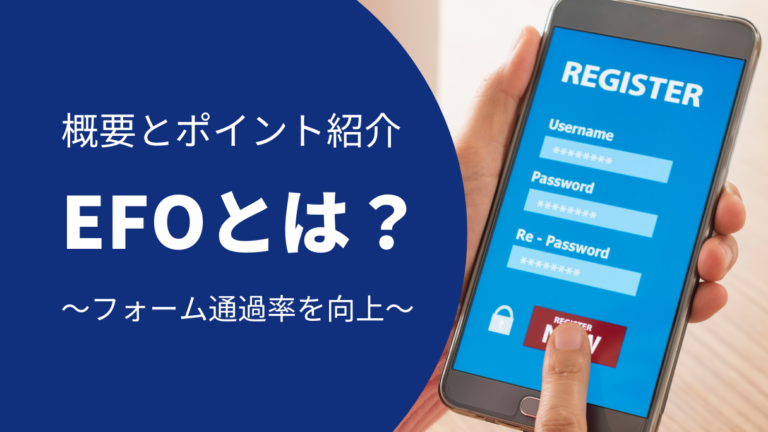 EFOとは？フォーム入力を最適化してリードを増やす取り組み | バディマーケティング株式会社
