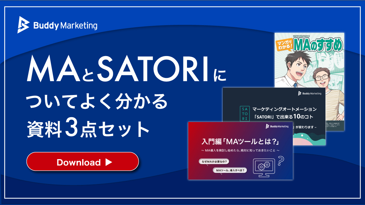 【無料ダウンロード】 MAとSATORIについてよくわかる資料3点セット | バディマーケティング株式会社